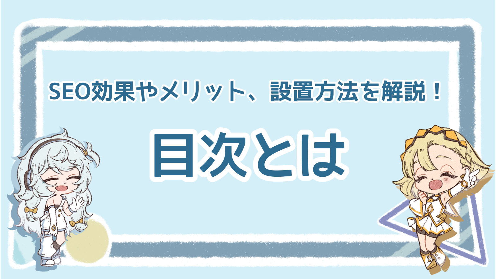 【イラスト付き】目次のSEO効果とは？ユーザーへのメリット、3つの設置方法も解説｜Msta